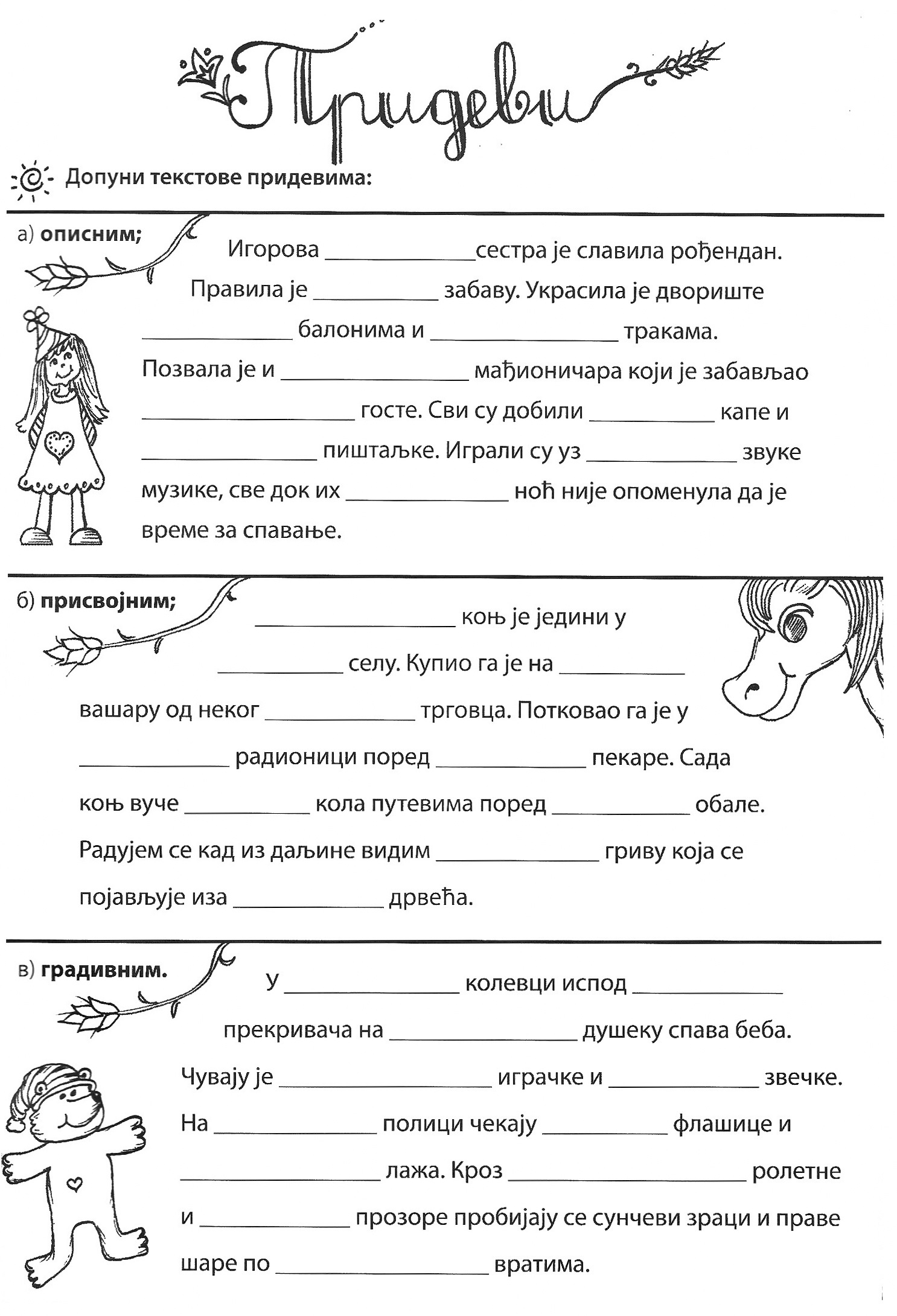 Придеви | Учитељски кутак