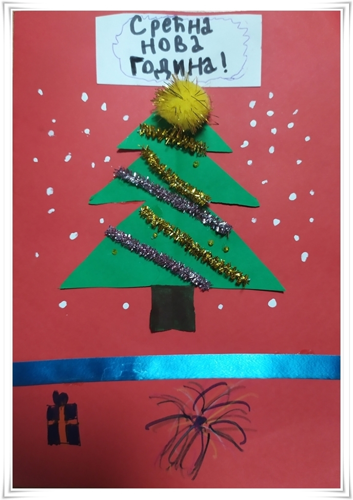 Новогодишње честитке | Учитељски кутак