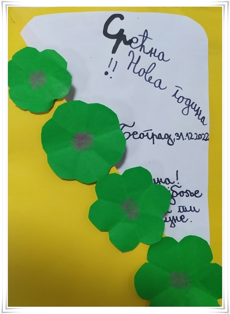 Новогодишње честитке | Учитељски кутак