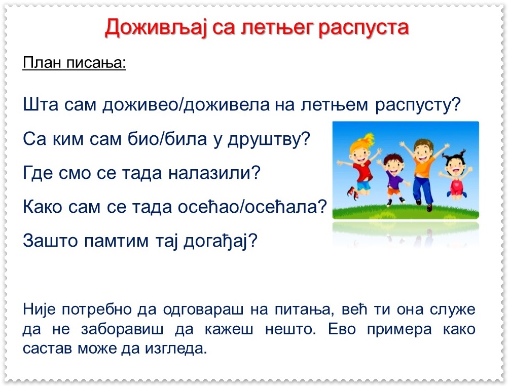 Доживљај са летњег распуста | Учитељски кутак