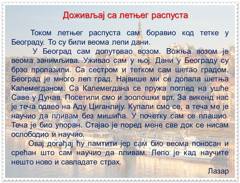 Доживљај са летњег распуста | Учитељски кутак